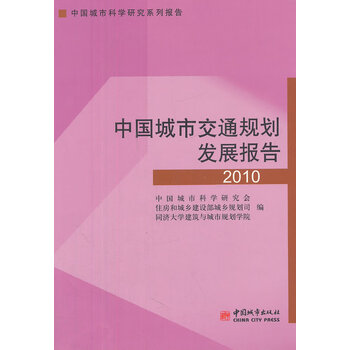 中国城市交通规划发展报告 中国城市出版社 9787507425550 中国城市科学研究会,住房和城乡