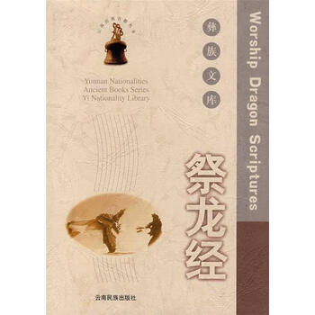 祭龙经.彝族文库 普学旺 等译注【正版书】
