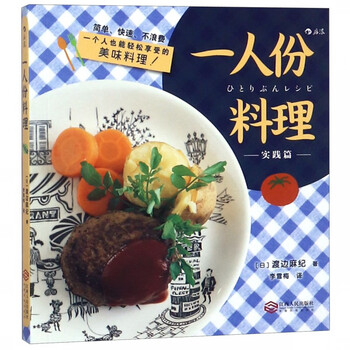 一人份料理 实践篇