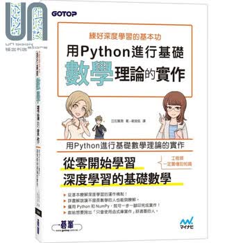 练好深度学习的基本功--用Python进行基础数学理论的实作 港台原版 立石贤吾 碁峰资讯