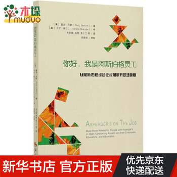 你好我是阿斯伯格员工(从阿斯伯格综合征视角解析职场奥秘)