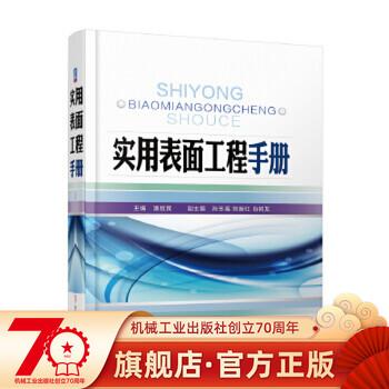 实用表面工程手册 孙玉福 机械工业出版社 官方正版 9787111602651