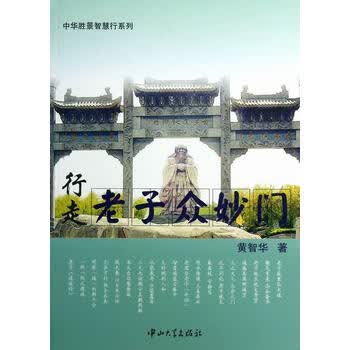 行走老子众妙门 黄智华 旅游/地图 9787306045539