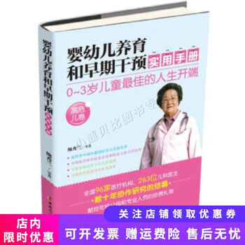 婴幼儿养育和早期干预实用手册(高危儿卷)