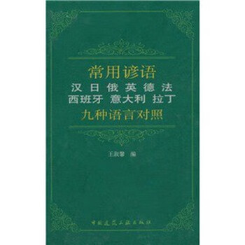 常用谚语:汉、日、俄、英、德、法、西班牙、意大利、拉丁九种语言对照【正版图书，放心下单】