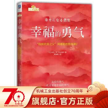 幸福的勇气：“自我启发之父”阿德勒的哲学课2 [日] 岸见一郎 古贺史健 著 人生哲理哲学成功励志书籍