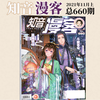 知音漫客杂志 2021年11月上  总660期