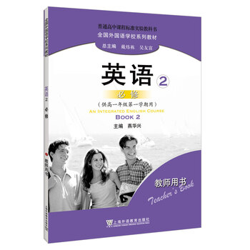 全国外国语学校系列教材 英语（必修）2 教师用书