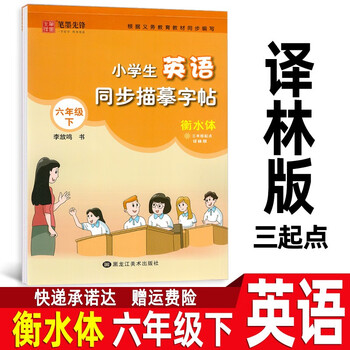 小学英语字帖三四五六年级上 下册译林版三起点李放鸣硬笔英文书法衡水体小学生教材同步描摹练字帖笔墨先锋 六下英语 译林版三起点