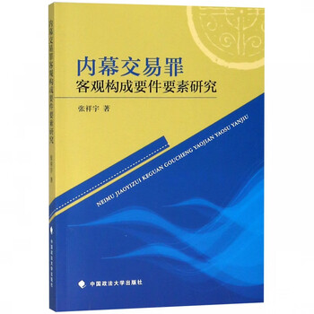 内幕交易罪客观构成要件要素研究