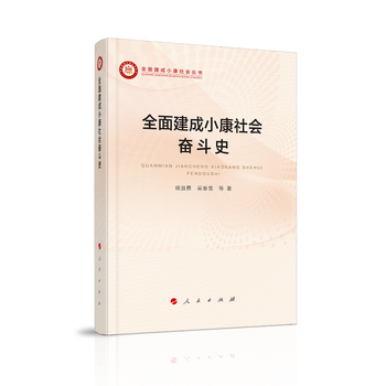 全面建成小康社会奋斗史（全面建成小康社会丛书）