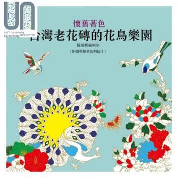 怀旧找色 台湾老花砖的花鸟乐园 港台原版 猫头鹰编辑室 找色画