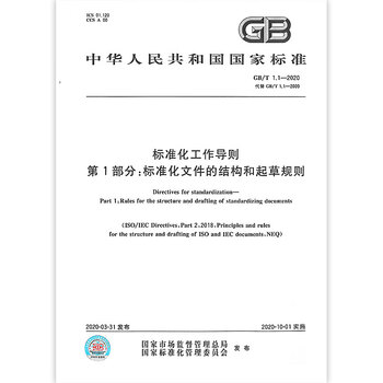 速发 2020年新出版 GB/T 1.1-2020标准化工作导则第1部分标准化文件的结构和起草规则结