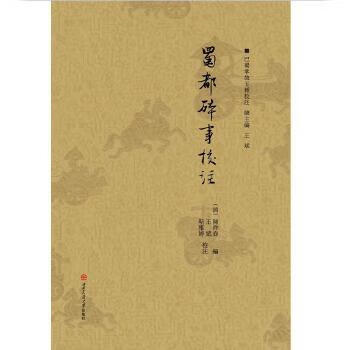 蜀都碎事校注
