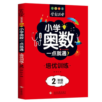 小学奥数一点就通培优训练-2年级举一反三数学思维训练逻辑小学生同步专项应用题奥数题一点就通教材教程强化口算练习册
