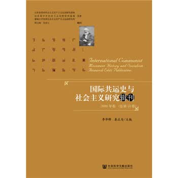 国际共运史与研究辑刊2020年卷 李华锋秦正为 社会科学文献出版社【正版图书】