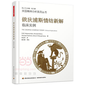 俄狄浦斯情结新解-临床实例 梅兰妮·克莱茵 心理学 9787518414369