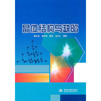 晶体结构与缺陷【保证正版】
