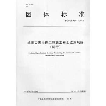 团体标准：地质灾害治理工程施工安全监测规范(试行)T/CAGHP 044-2018