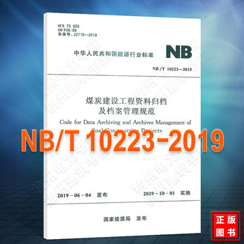 NB/T10223-2019煤炭建设工程资料归档及档案管理规范