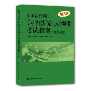 全国法律硕士专业学位研究生入学联考考试指南(第十六版) 全国法律专业学位研究生教育指导委员会 978