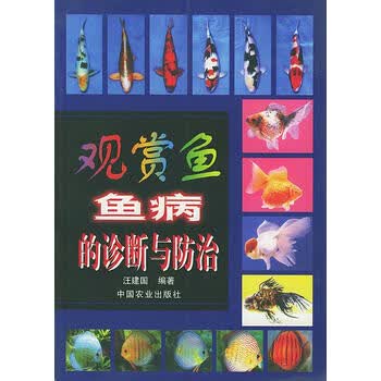 观赏鱼鱼病的诊断与防治【正版图书】