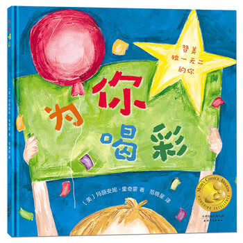 妈妈选择奖绘本 为你喝彩 3-4-5-6周岁少幼儿童宝宝早教启蒙绘本图画故事书硬皮幼儿园早教经典睡前图画故事书绘本 书籍