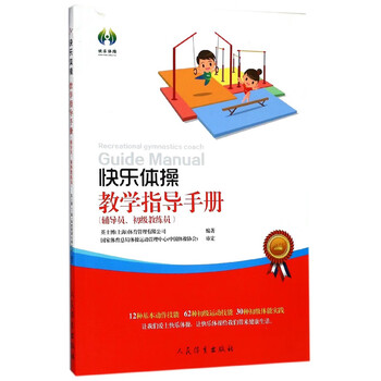 快乐体操教学指导手册(辅导员初级教练员)