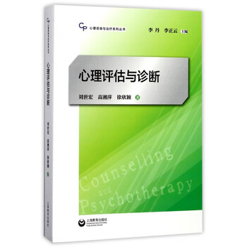 心理评估与诊断/心理咨询与治疗系列丛书