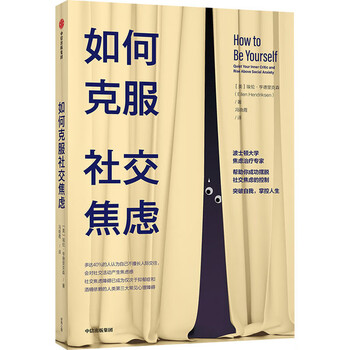 如何克服社交焦虑 埃伦亨德里克森著 社交恐惧 心理障碍 社会焦虑人际交往人际沟通心理学书籍入门基础读物