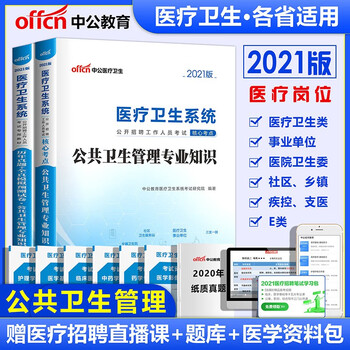 公共卫生管理专业知识】中公2021年医疗卫生类系统医院招聘考试用书教材真题库医院卫计委事业单位E类 辽宁省福建省陕西省黑龙江省山西省贵州省吉林省甘肃省