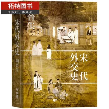 在途 原版进口书 陶晋生宋代外交史（精装）联经出版公司