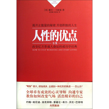 人性的优点全集(卡耐基成功学经典)(精)