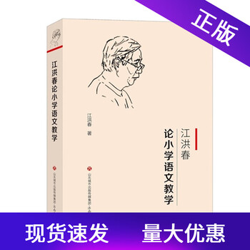 论小学语文教学江洪春著济南出版社