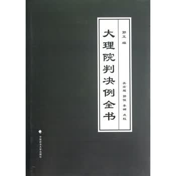 大理院判决例全书(精)