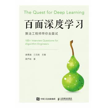 百面深度学习算法工程师带你去面试