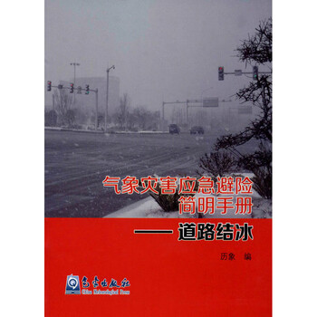 气象灾害应急避险简明手册——道路结冰