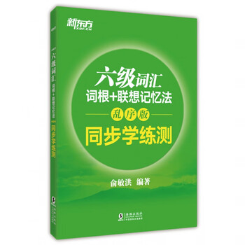 【单词检测工具】新东方 2020英语六级词汇词根+联想记忆法 乱序版同步学练测 六级词汇配套练习册C