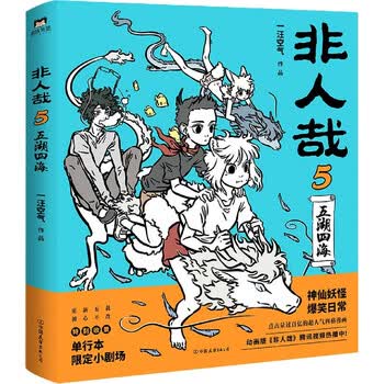 非人哉(5)