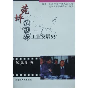菀坪缝纫机工业史 唐克著 黑龙江人民出版社