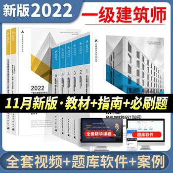 现货新版2022年一级注册建筑师教材2022全国官方考试教材真题解析应试指南通关必刷题全套1-6分册22年一级注册建筑师建筑设计师真题前期场地设计建筑结构建筑设备分册 官方6本教材+1本指南+1本必刷