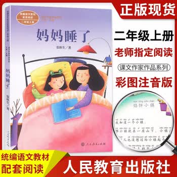 【阅读自选】注音版课文作家作品二年级上下册语文同步纸船和风筝妈妈睡了彩色的梦大象的耳朵小柳树和小枣树 二年级上 妈妈睡了
