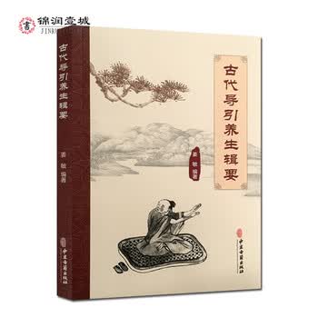 古代导引养生辑要 姜敏 中医古籍出版社
