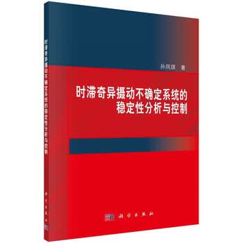 时滞奇异摄动不确定系统的稳定性分析与控制  孙凤琪  科学出版社  计算机与互联网 书籍
