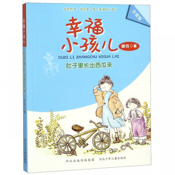 肚子里长出西瓜来(注音版)/幸福小孩儿