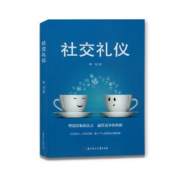【秒杀专区】社交礼仪 励志与成功 徐飞 北方妇女儿童出版社 9787558532443
