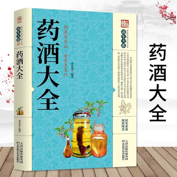 药酒大全 药酒制作酿酒泡酒大全 养生药酒 家庭自制保健 药酒的功效正版书 中国药酒大全