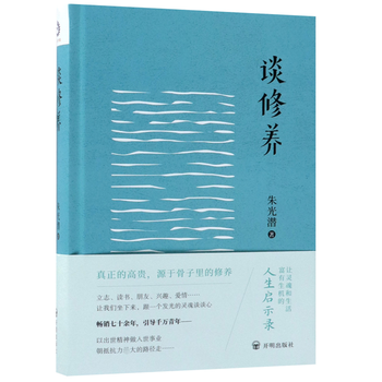 朱光潜：谈修养