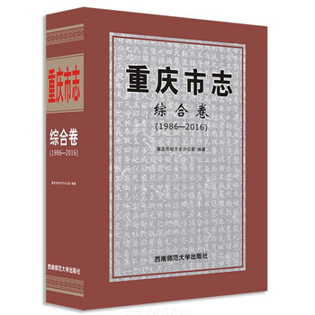 重庆市志（综合卷1986-2016）