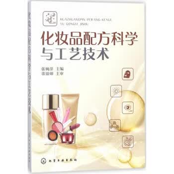 化妆品配方科学与工艺技术